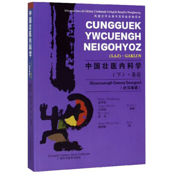 中国壮医内科学 庞声航,王柏灿,莫滚著,滕明新 广西科学技术出版社