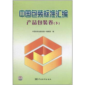 中国包装标准汇编 9787506660501