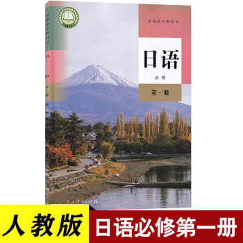 （新）普通高中日语必修第一册