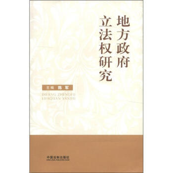 地方政府立法权研究【正版图书】