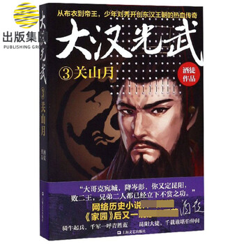 大汉光武(3关山月)