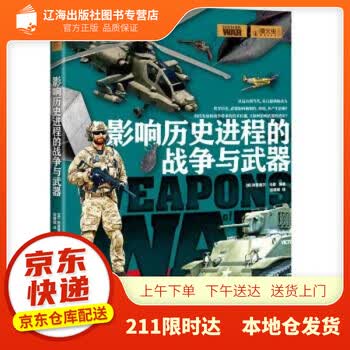 【新华图书籍 正版速发】萤火虫全球史系列034：影响历史进程的战争与武器 [英] 阿普里尔·马登 历史上的俄乌 [英]阿普里
