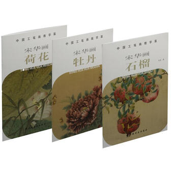 中国工笔画教学篇---宋华画石榴、荷花、牡丹宋华上海书画出版社9787547919026/绘画书籍