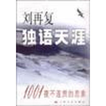 独语天涯 1001夜不连贯的思索 刘再复