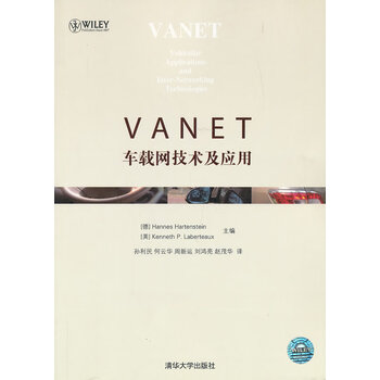 VANET：车载网技术及应用