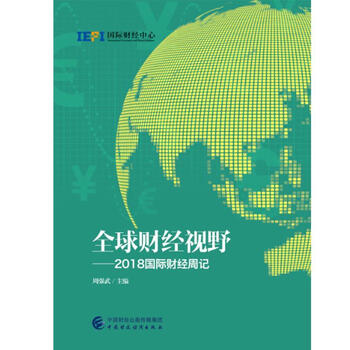 全球财经视野:2018国际财经周记 经济   图书