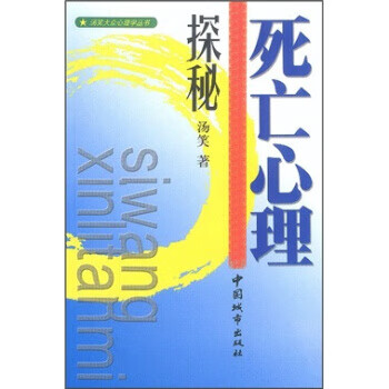 死亡心理探秘【正版图书】