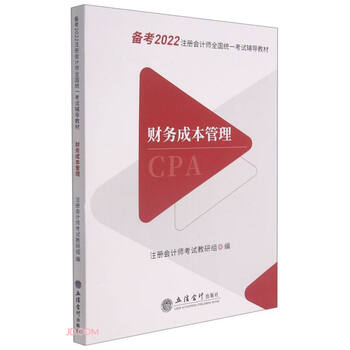 财务成本管理(备考2022注册会计师全国统一考试辅导教材)