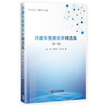 许康华竞赛优学精选集.第一辑