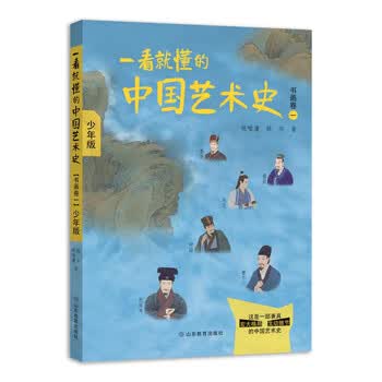 一看就懂的中国艺术史（书画卷一）少年版，8-18岁，喜马拉雅FM大V祝唯庸同步播出，超千万播放量