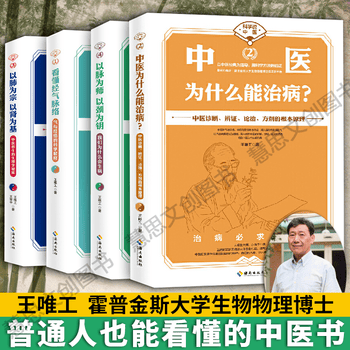 中医保健养生书籍4册 中医为什么能治病+看懂经气脉络+以肺为宗 以肾为基+以脉为师 以颈为钥