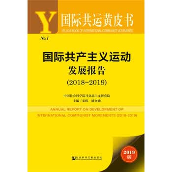 国际共产主义运动发展报告(2018~2019) 2019版