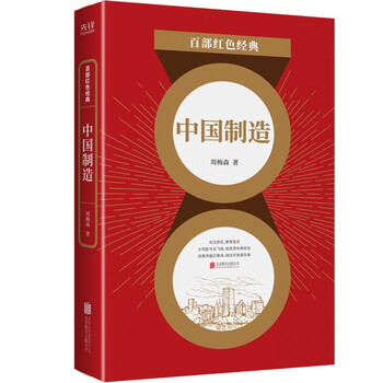 百部红色经典：中国制造（中国政治小说家 周梅森经典代表作，荣获国家图书奖 “五个一工程”奖）
