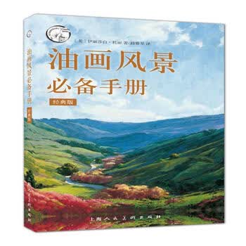 油画风景手册(经典版) 西方经典美术技法译丛 伊丽莎白·托丽 上海人民美术出版社 9787558