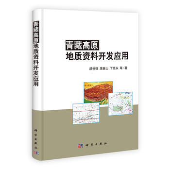 青藏高原地质资料开发应用