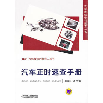 汽车正时速查手册【正版图书】