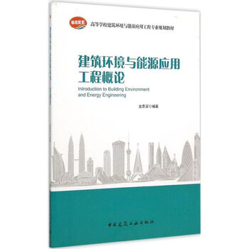 建筑环境与能源应用工程概论