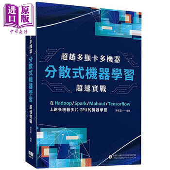 超越多显卡多机器 分散式机器学习超速实战 港台原版 陈敬雷 深智数位