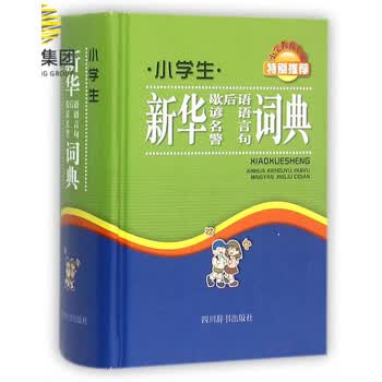 小学生新华歇后语谚语名言警句词典(精)