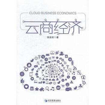 包邮：云商经济 管理 网络经济研究  图书