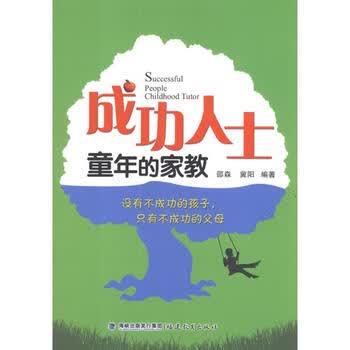 成功人士童年的家教