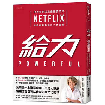 佩蒂．麦寇德给力：硅谷有史以来重要文件 NETFLIX 维持创新动能的人才