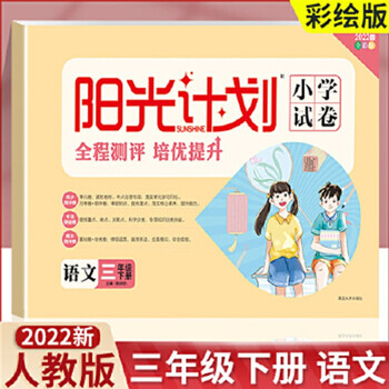 2022版 阳光计划小学试卷 三年级下册语文 人教版