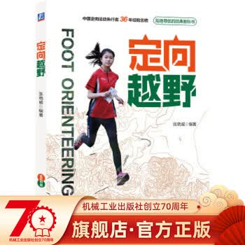 定向越野