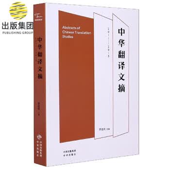 中华翻译文摘(2011-2015)