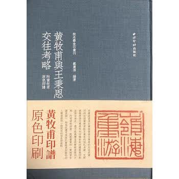 黄牧甫与王秉恩交往考略 戴丛洁 西泠印社出版社 9787550823815