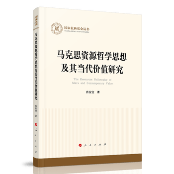 马克思资源哲学思想及其当代价值研究9787010227993人民肖安宝  著