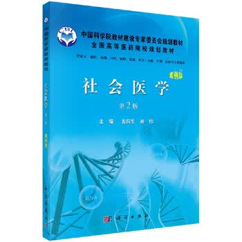 社会医学(案例版)第2版姜润生,初炜