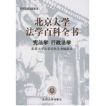 北京大学法学百科全书--宪法学、行政法学 书籍