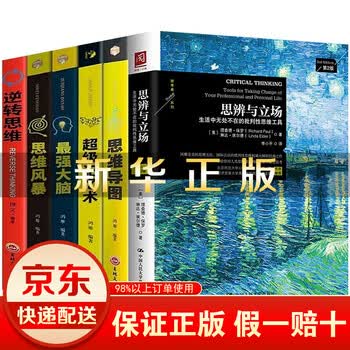 【官方正版】思辨与立场+思维导图+超级记忆术+最强大脑+思维风暴+逆转思维 思辨与立场6册