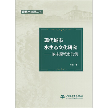现代城市水生态文化研究：以中原城市为例