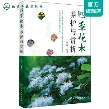 四季花木养护与赏析