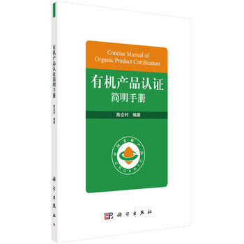 有机产品认证简明手册 科学出版社