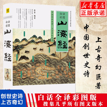 山海经 白话全译彩图珍藏版 全集全解彩插画校注科普百科青少年学生图文白话文版原版彩图版 国学经典通史