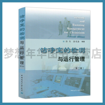 洁净室的检测与运行管理（第二版） 9787112256648 涂光备 涂有 中国建筑工业出版社