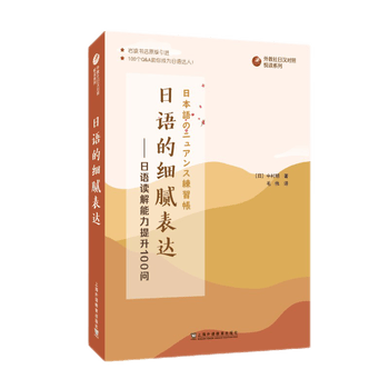 外教社 日语的细腻表达 日语读解能力提升100问 提高读者的日语读解能力 日语专业高年级阶段学生适用 上海外语教育出版社