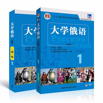 大学俄语1 学生用书+一课一练