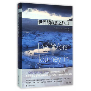 世界险恶之旅 〔英〕阿普斯利·谢里-加勒德 9787532158201 上海文艺出版社