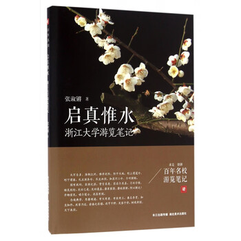 启真惟水(浙江大学游览笔记)/百年名校游览笔记