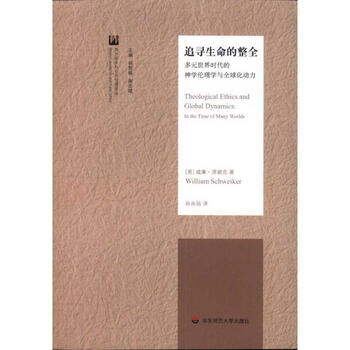 追寻生命的整全(多元世界时代的神学伦理学与全球化动力) (美)威廉？席崴克 作 孙尚扬 译者 书籍