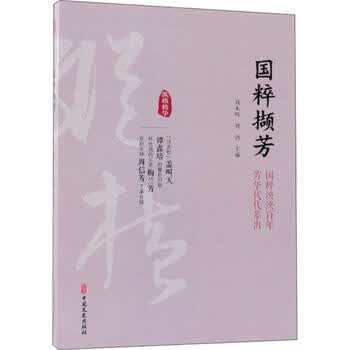 国粹撷芳