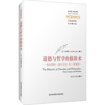 道德与哲学的修辞术 (美)伯纳德特(Seth Benardete) ；赵柔柔,李松睿 译 书籍