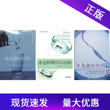 现货正版 水是好的药123套装共3册