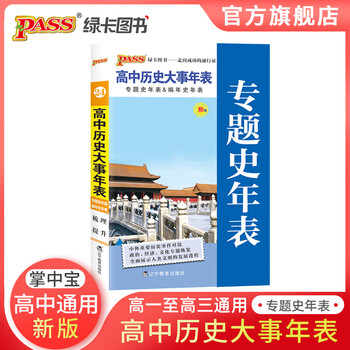 2020新版pass绿卡图书掌中宝高中历史大事年表人教版专题史年表编年史年表高中历史大事件常考时间记