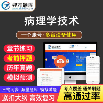 VIP题库羿才教育2022年初级技师技士病理学技术士师主管技师中级考试题库软件章节练习历年真题模 《病理学技术士【代码：106】》 智能题库【章节+模拟+预测】