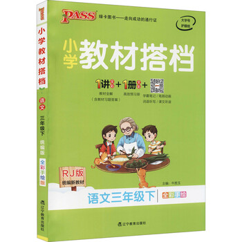 小学教材搭档 语文3年级下 RJ版 全彩手绘版 图书
